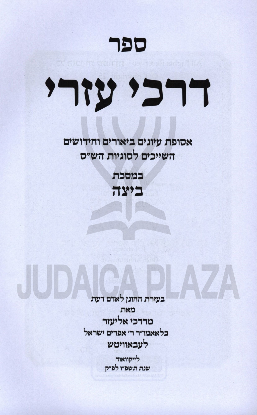 Sefer Darchei Ezri Al Maseches Beitzah - ספר דרכי עזרי על מסכת ביצה ...