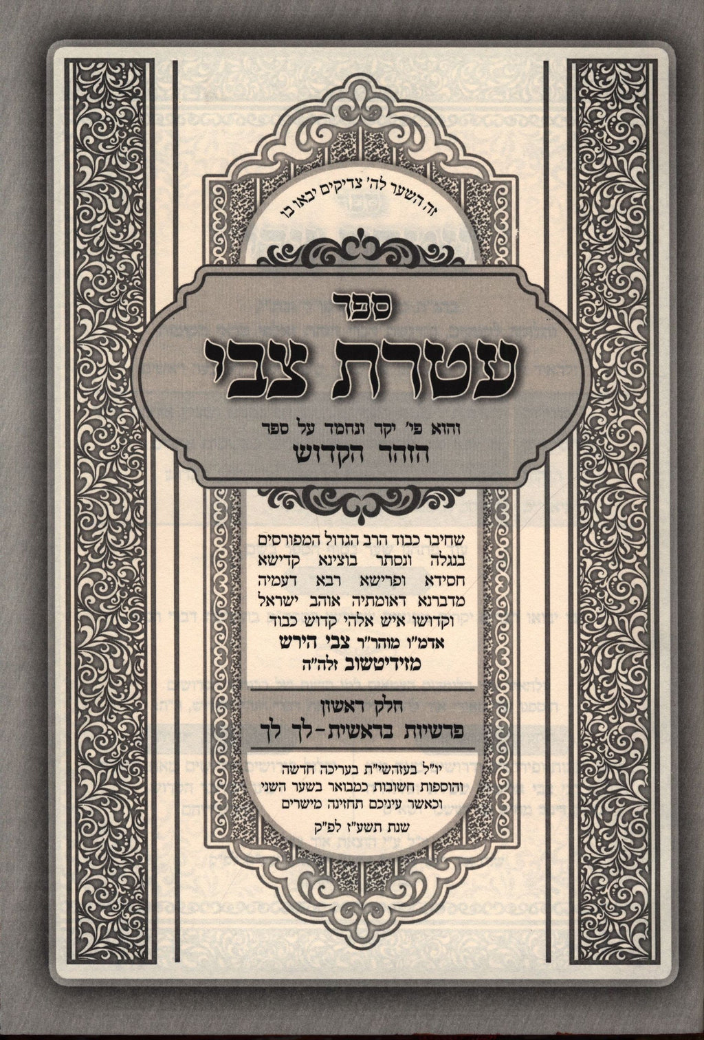 Sefer Ateres Tzvi Al HaTorah - ספר עטרת צבי על התורה – Judaica Plaza