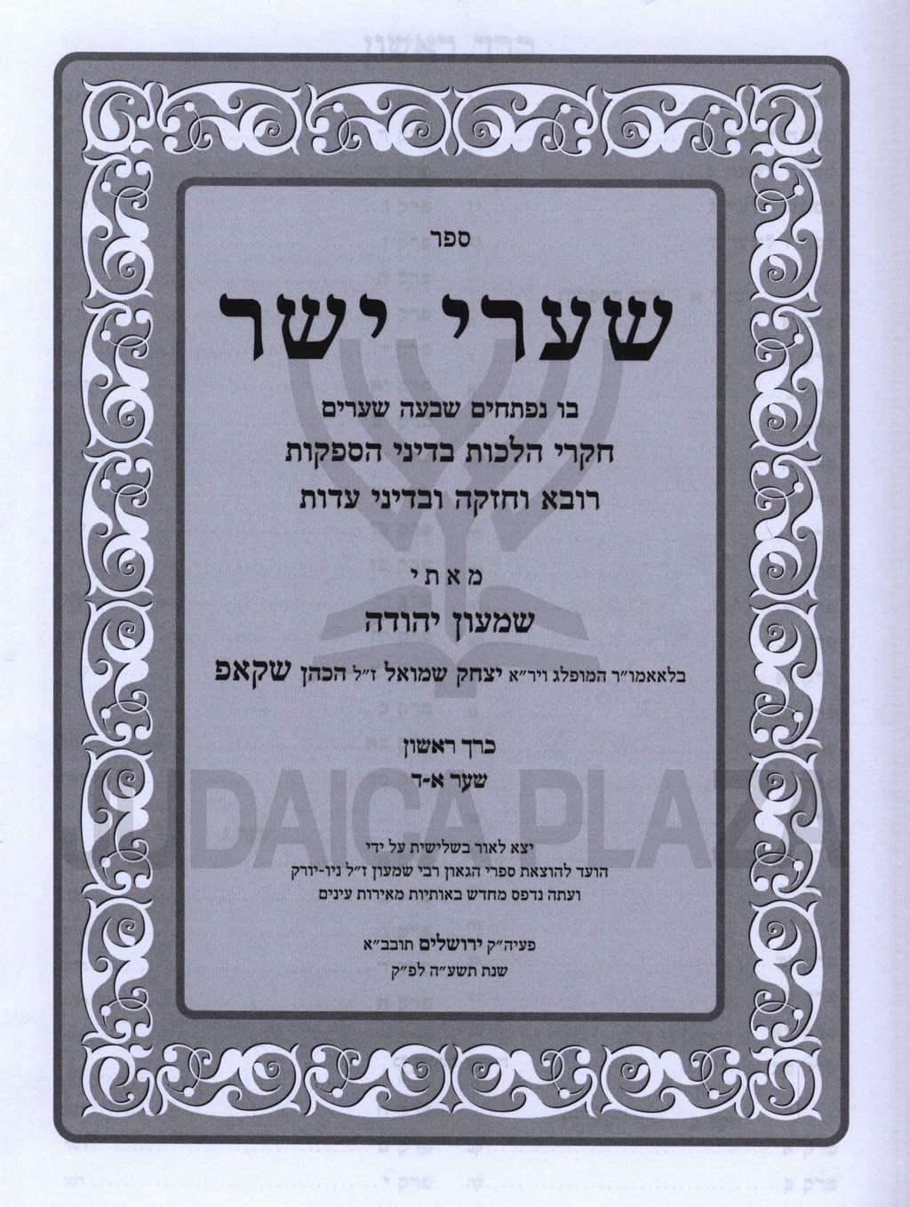 Sefer Shaarei Yosher 2 Volume Set - ספר שערי ישר 2 כרכים – Judaica Plaza
