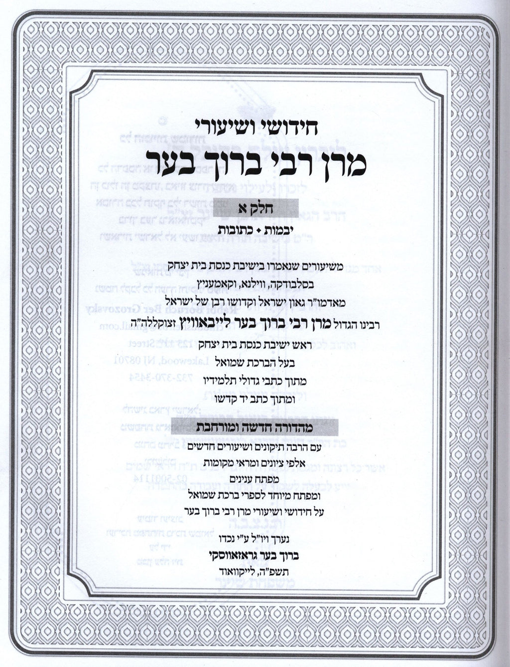 Sefer Chidushei V'Shiurei Maran R' Baruch Ber 4 Volume Set - ספר חידוש ...