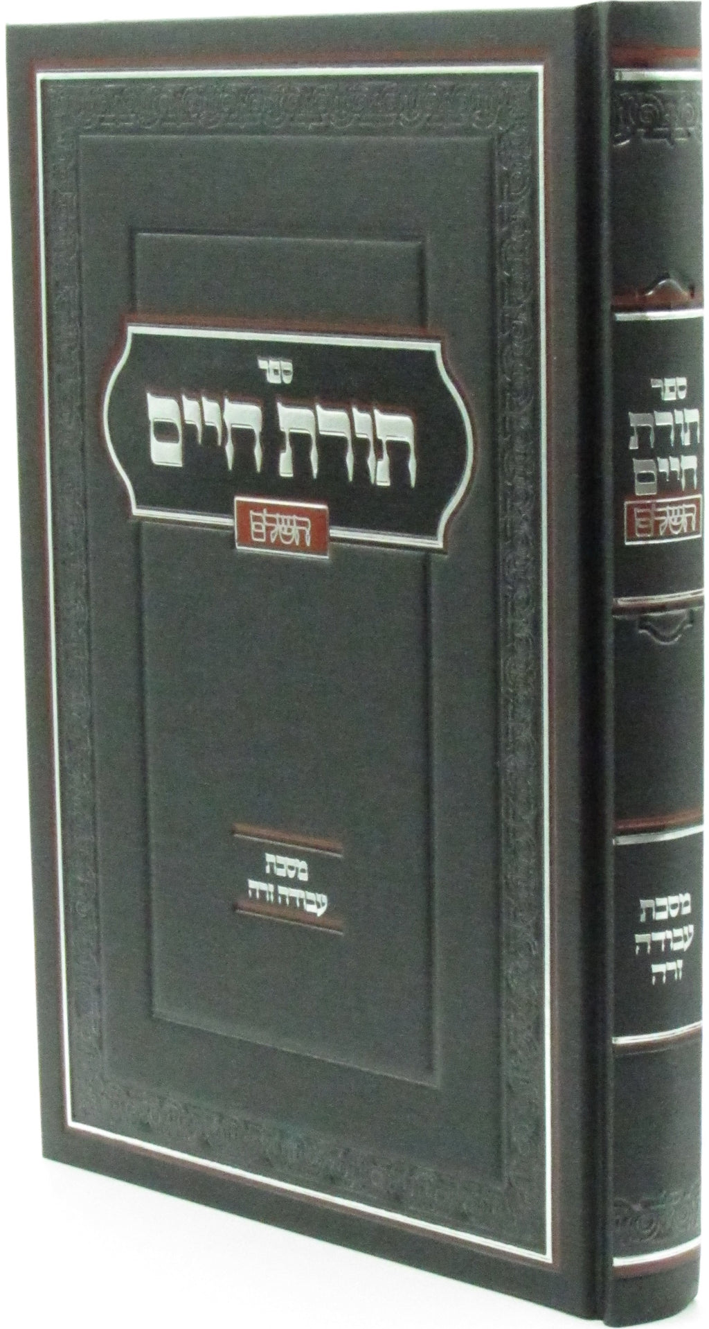 Sefer Toras Chaim HaShalem Al Maseches Avodah Zarah - ספר תורת חיים הש – Judaica Plaza