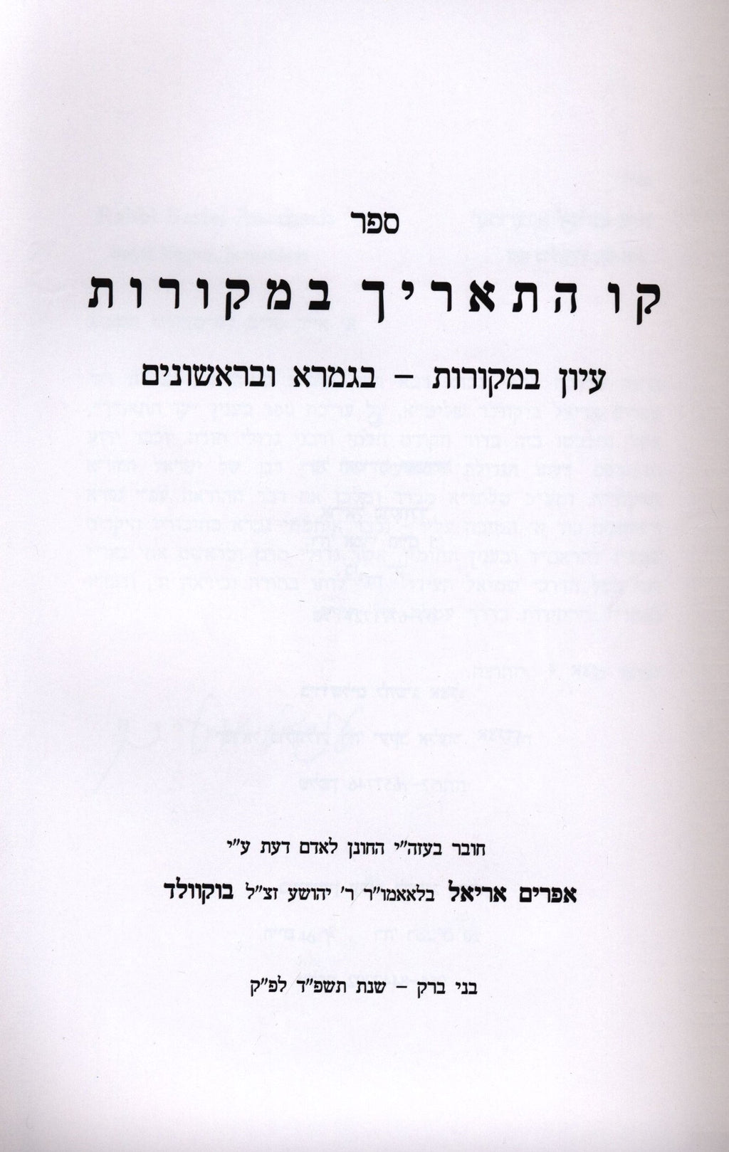 Sefer Kav HaTa'arich B'Mekoros - ספר קו התאריך במקורות – Judaica Plaza