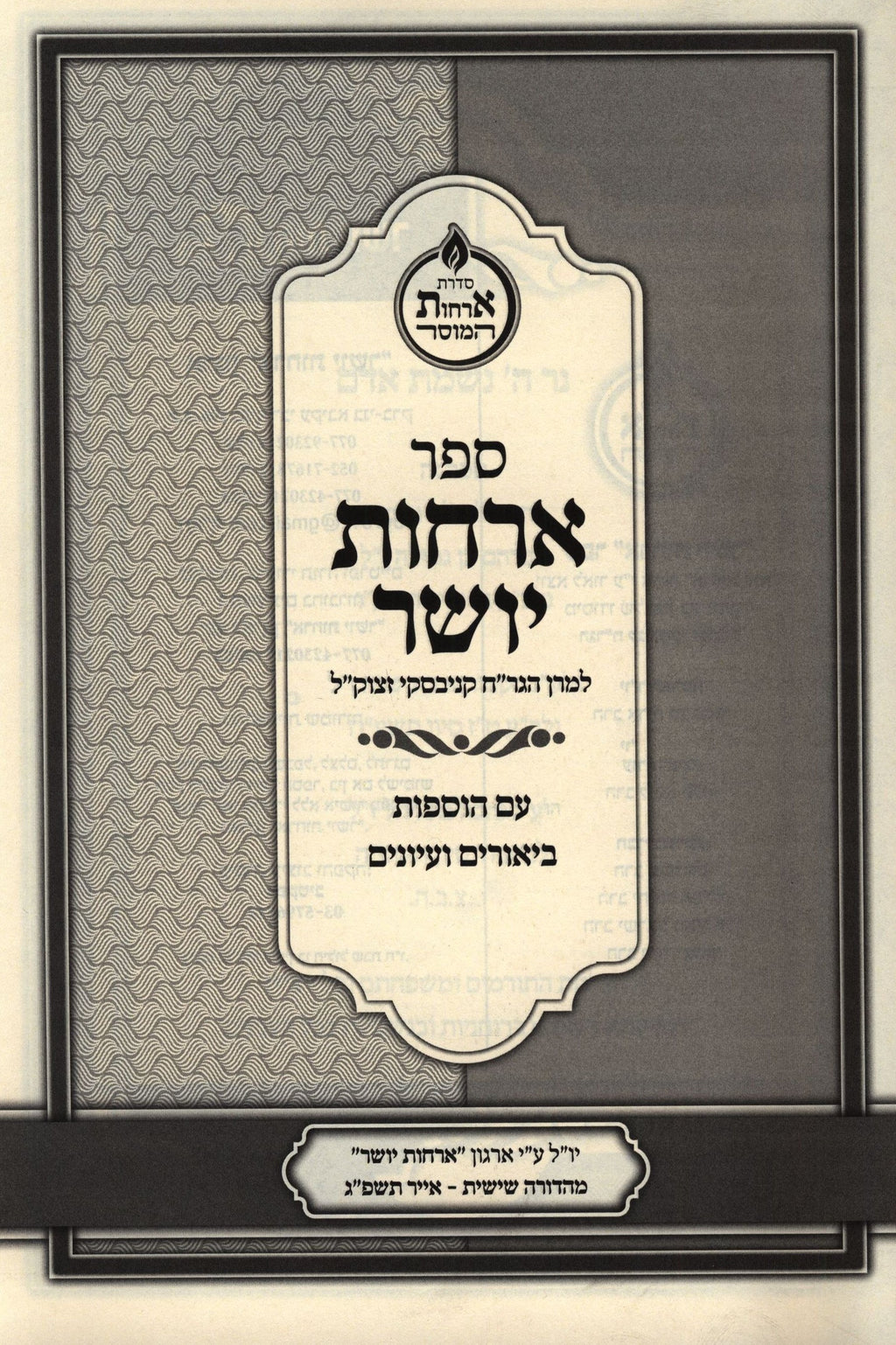 Sefer Orchos Yosher Im Hosafos - ספר ארחות יושר עם הוספות – Judaica Plaza