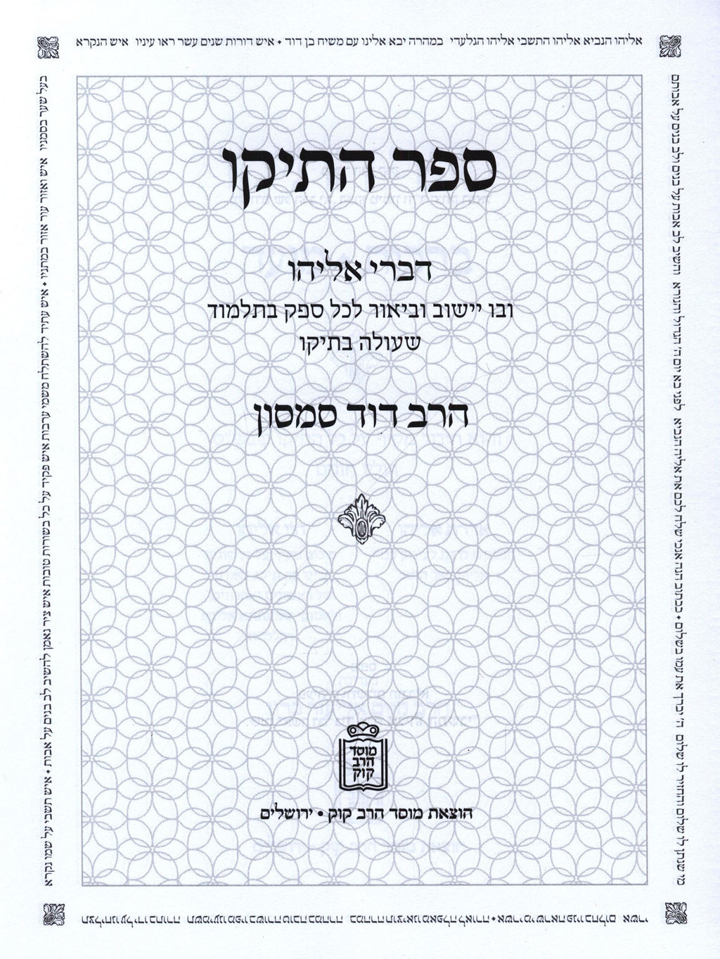 Sefer HaTeiku Mossad HaRav Kook - ספר התיקו מוסד הרב קוק – Judaica Plaza