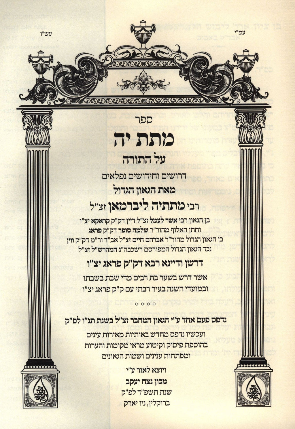 Sefer Matas Kah Al HaTorah - ספר מתת יה על התורה – Judaica Plaza