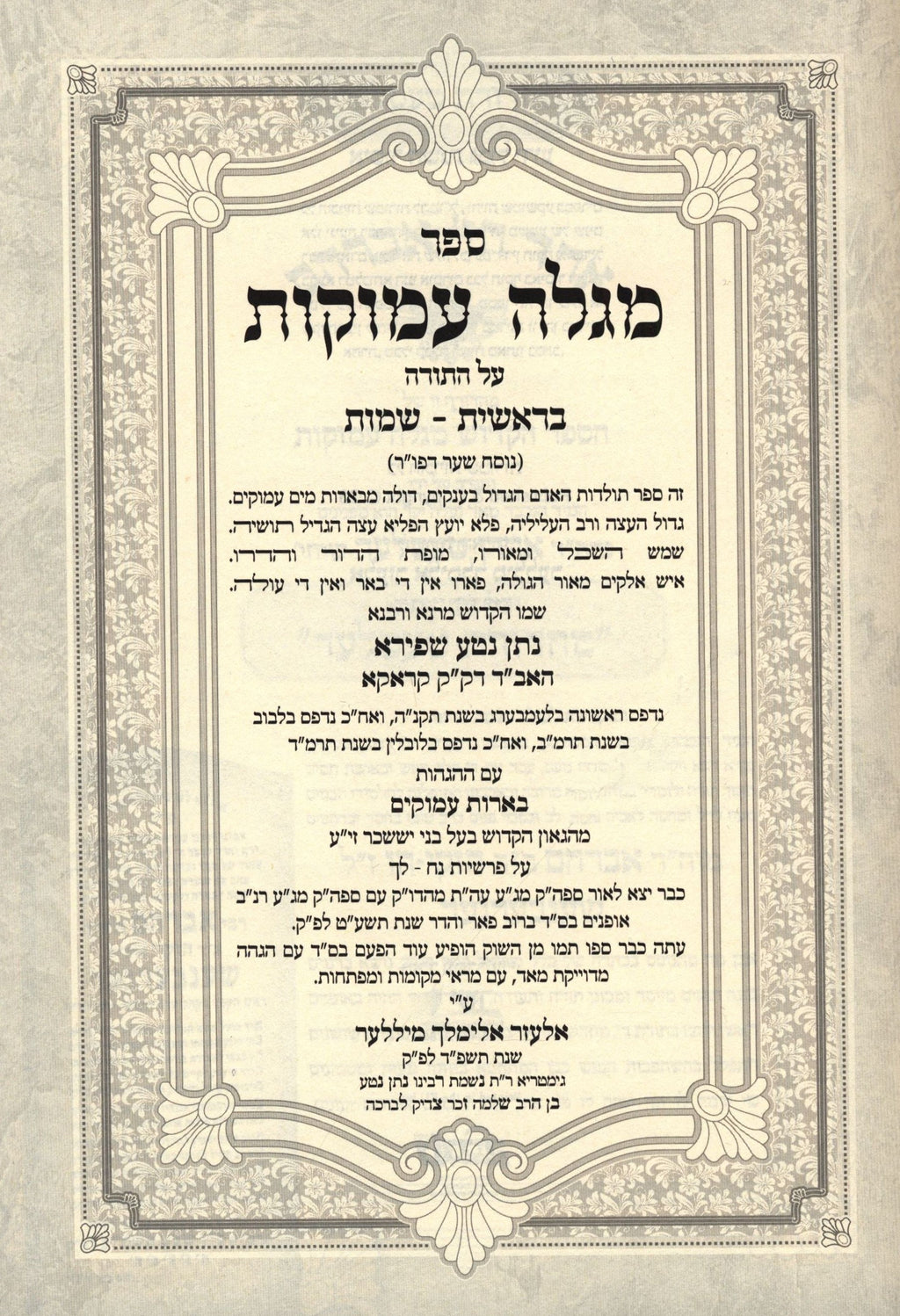 Sefer Megillah Amukos Al HaTorah 3 Volume Set - ספר מגלה עמוקות על התו ...