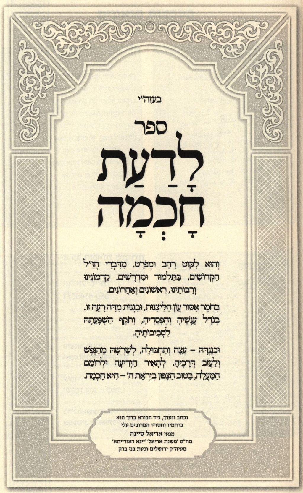 Sefer L'Da'as Chochmah B'Inyun Isur HaLeitzanos - ספר לדעת חכמה בענין ...