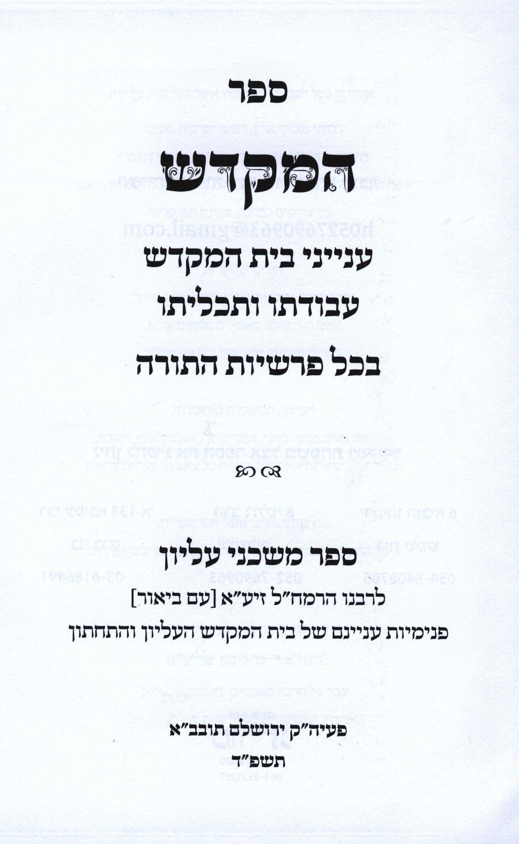 HaMikdash Al Seder Parshios HaTorah - ספר המקדש על סדר פרשיות התורה ...