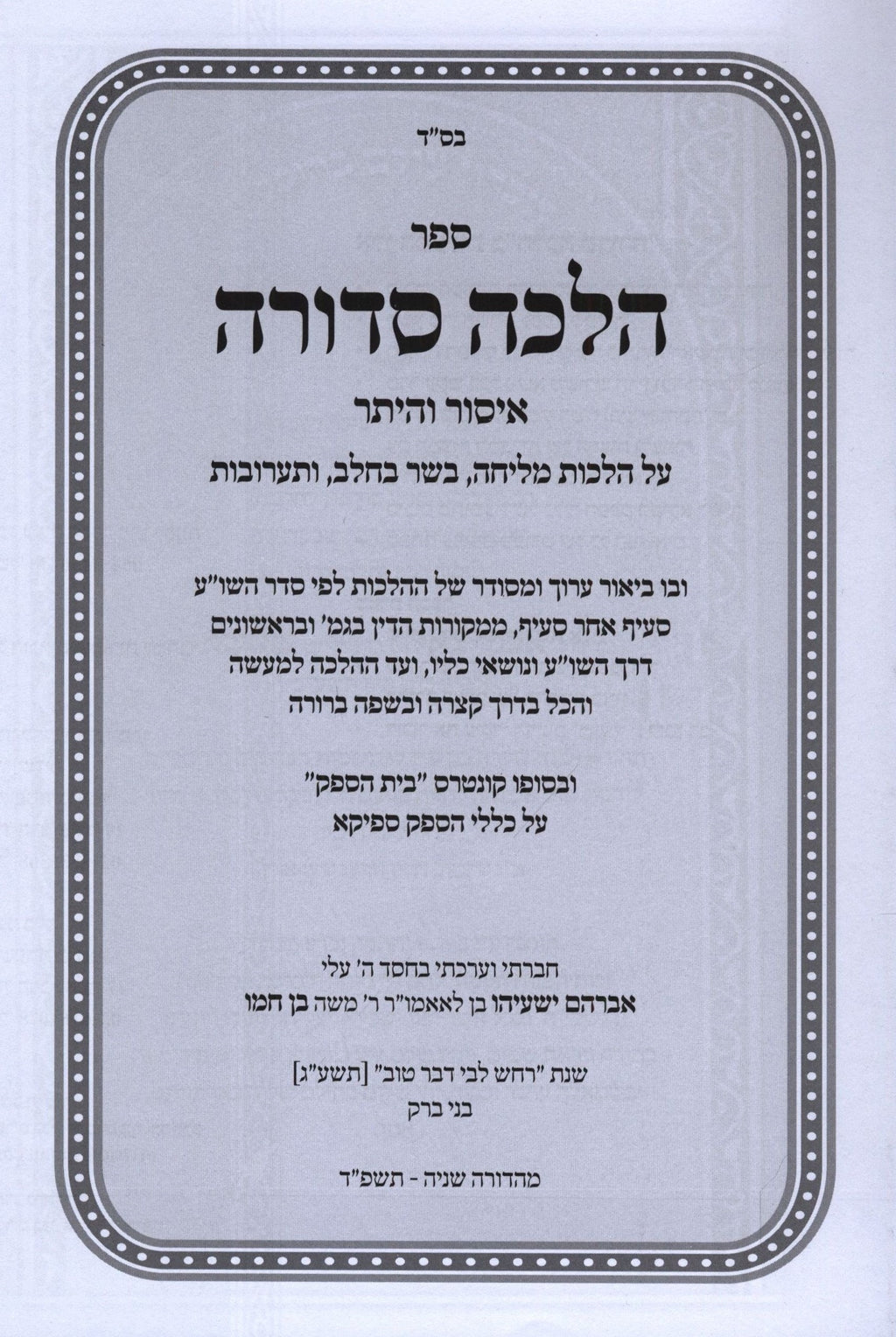 Sefer Halachah Sedurah Al Seder HaShulchan Aruch - ספר הלכה סדורה על ס ...