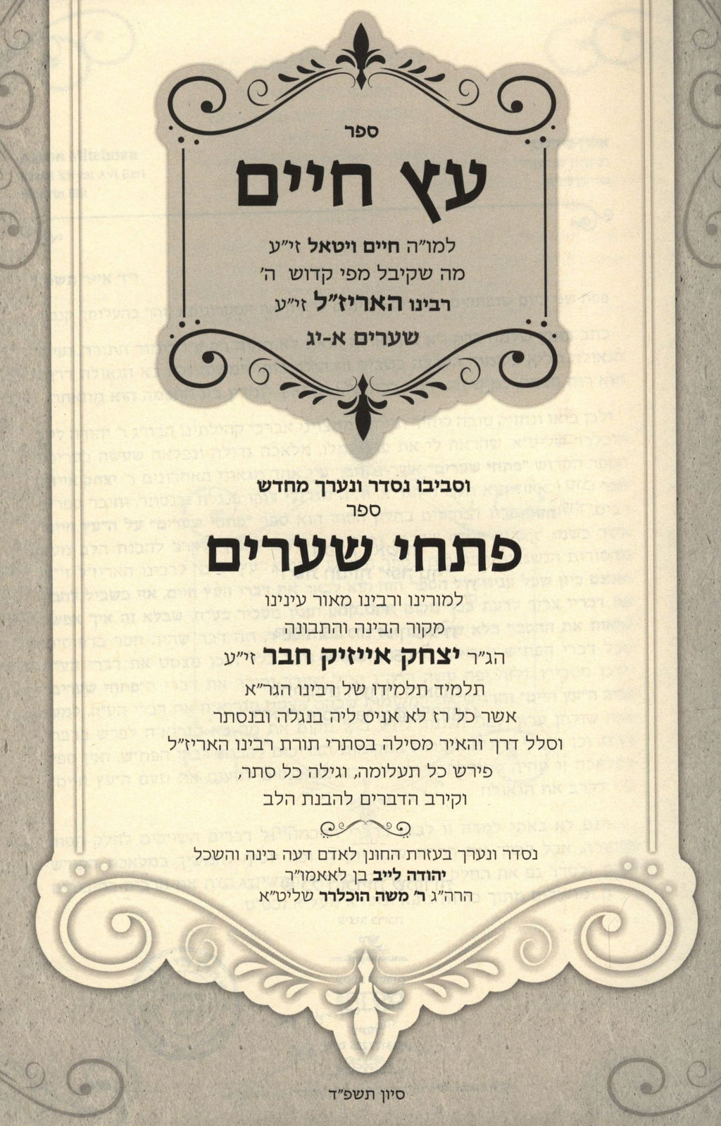 Eitz Chaim Im Sefer Pischei Shearim Volume 1 - ספר עץ חיים עם ספר פתחי ...