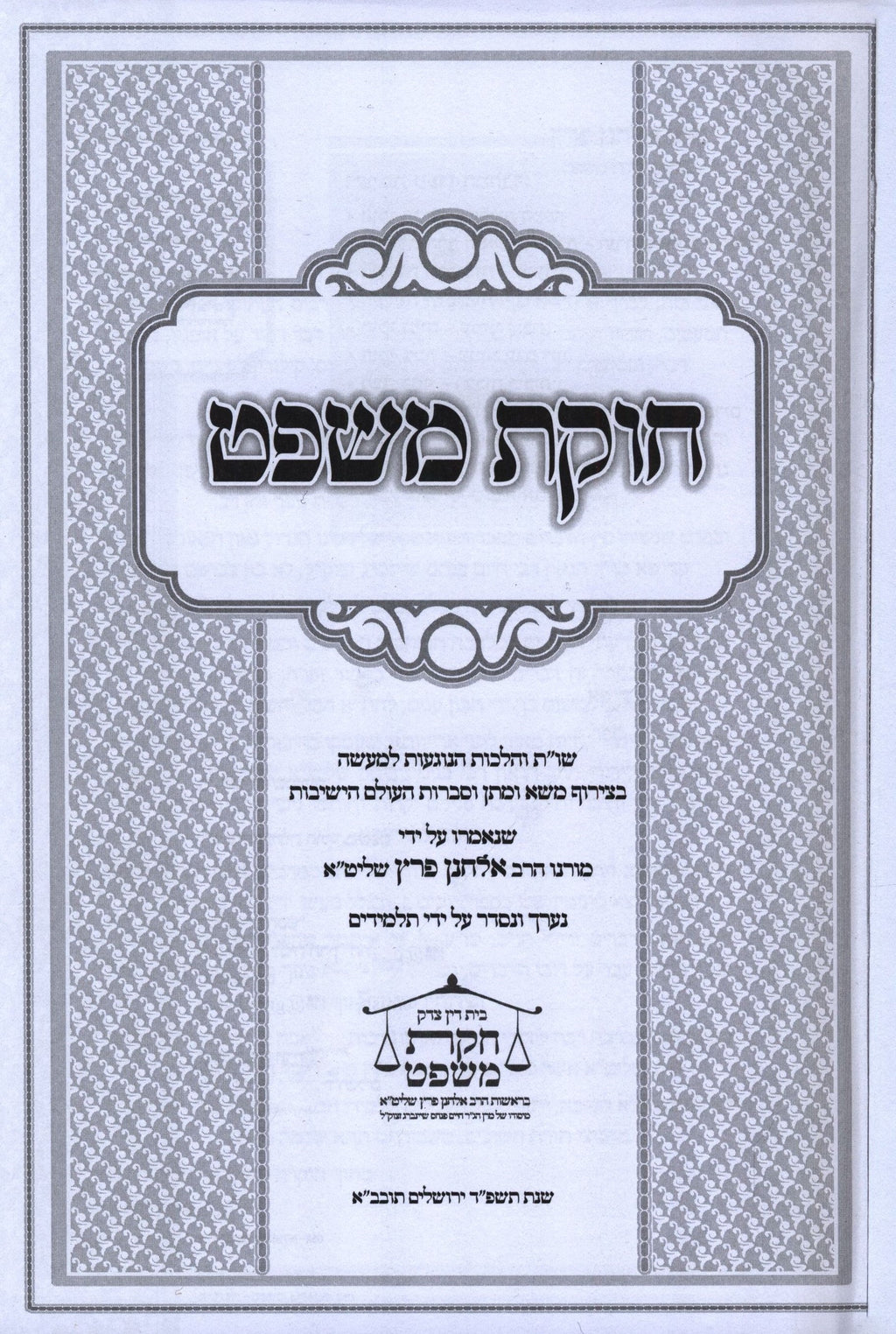 Sefer Chukas Mishpat 3 Volume Set - ספר חוקת משפט 3 כרכים – Judaica Plaza