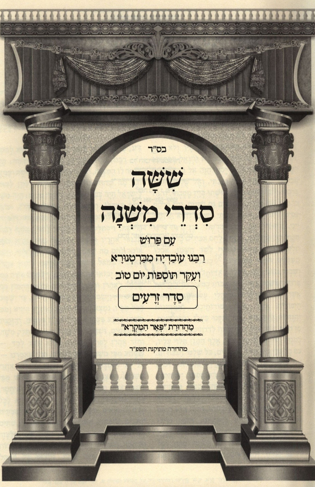 Mishnayos Peer Hamikra 6 Volume Set - משניות פאר המקרא 6 כרכים ...