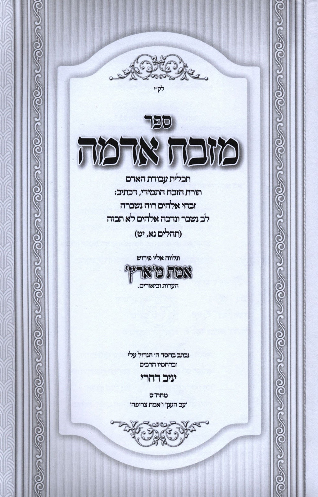Sefer Mizbeiach Adamah - ספר מזבח אדמה – Judaica Plaza