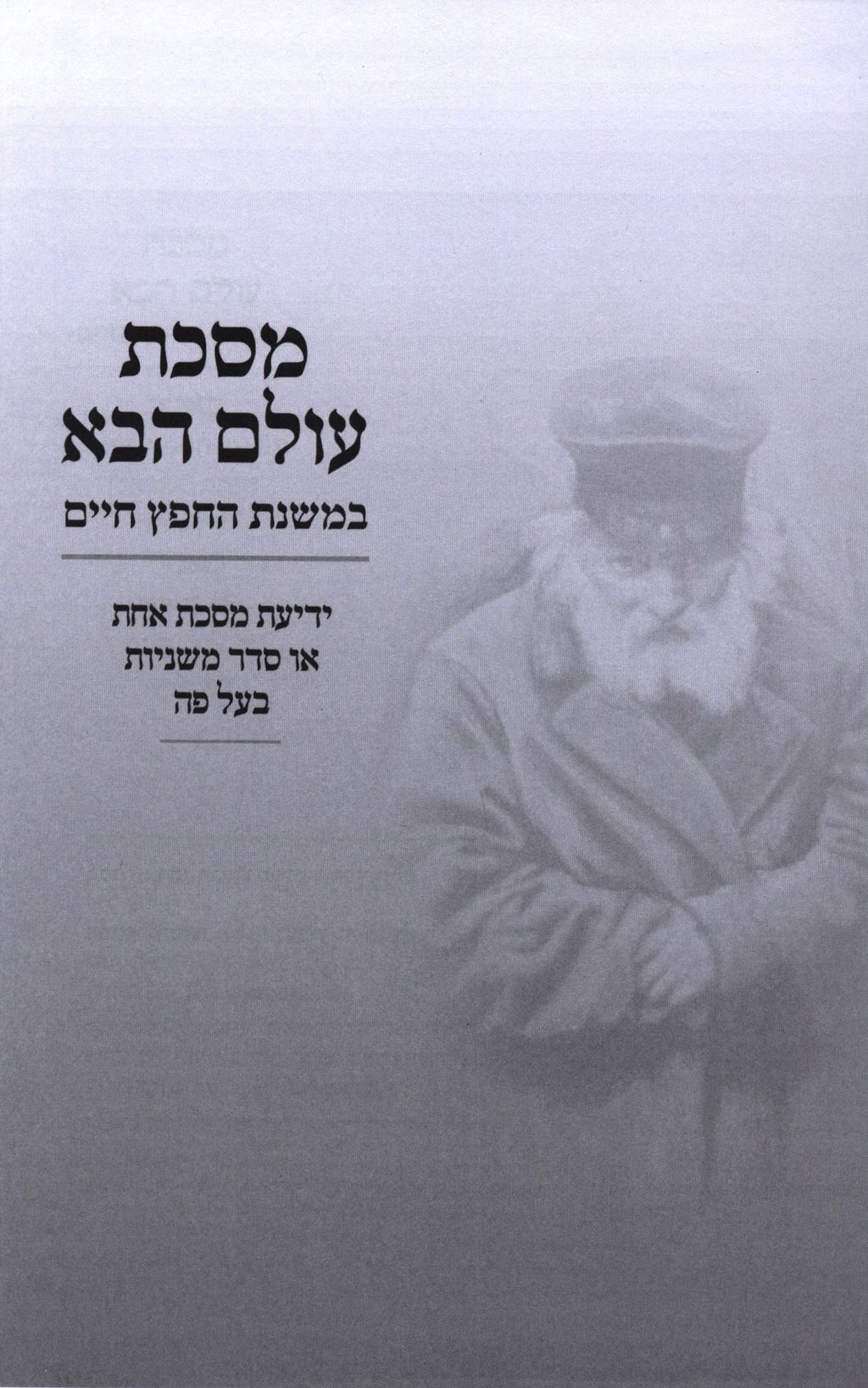 Meseches Olam HaBa B'Mishnas HaChofetz Chaim - מסכת עולם הבא במשנת החפ ...