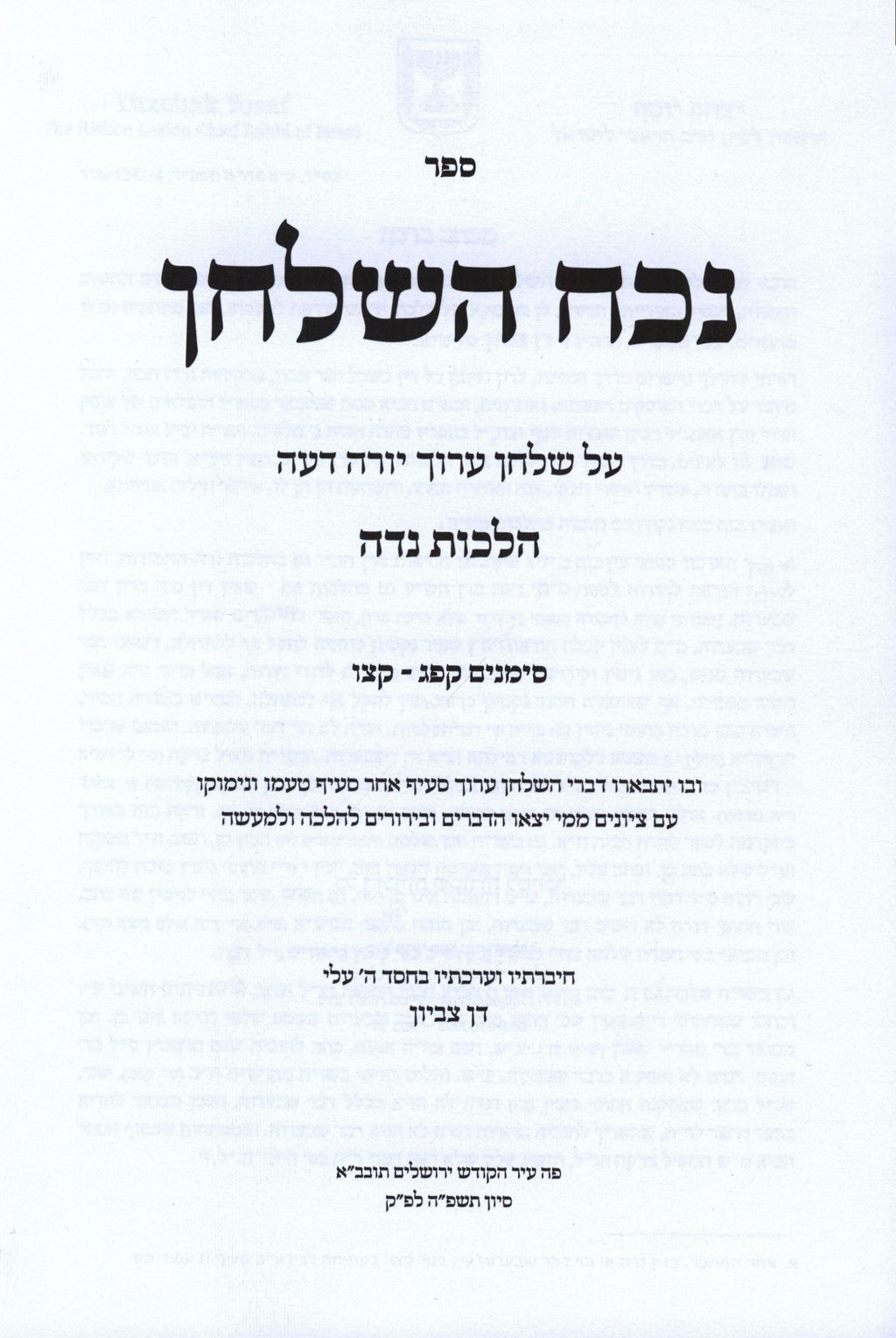 Nochach HaShulchan Al Hilchos Nidah - נכח השלחן על הלכות נדה – Judaica ...