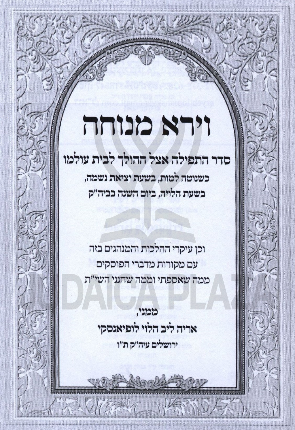 Vayar Menuchah - וירא מנוחה – Judaica Plaza