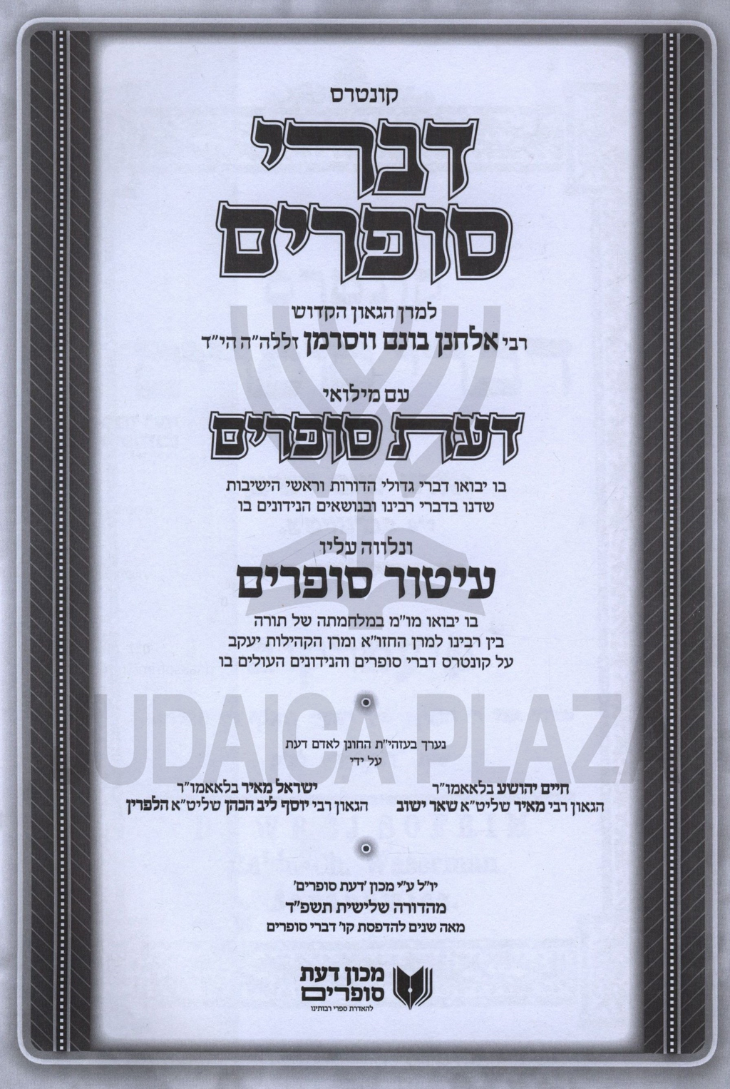 Kuntres Divrei Sofrim Im Daas Sofrim - קונטרס דברי סופרים עם דעת סופרי ...