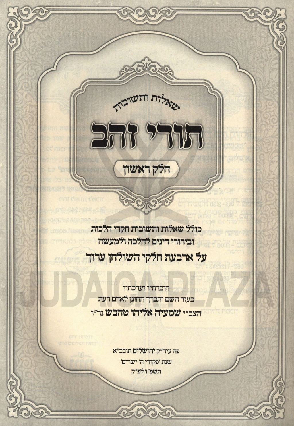 Shut Turei Zahav Al Arbas Chelkei Shulchan Aruch 2 Volume Set - שו"ת ת ...