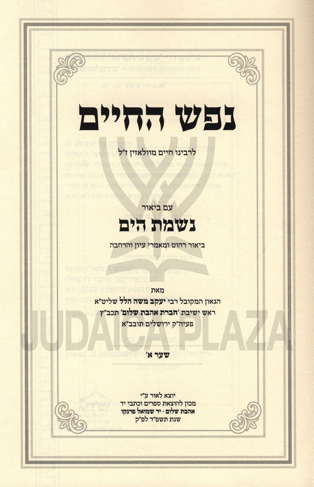 Nefesh HaChaim Im Biur Nishmas HaYam Volume 1 - נפש החיים עם ביאור נשמ ...