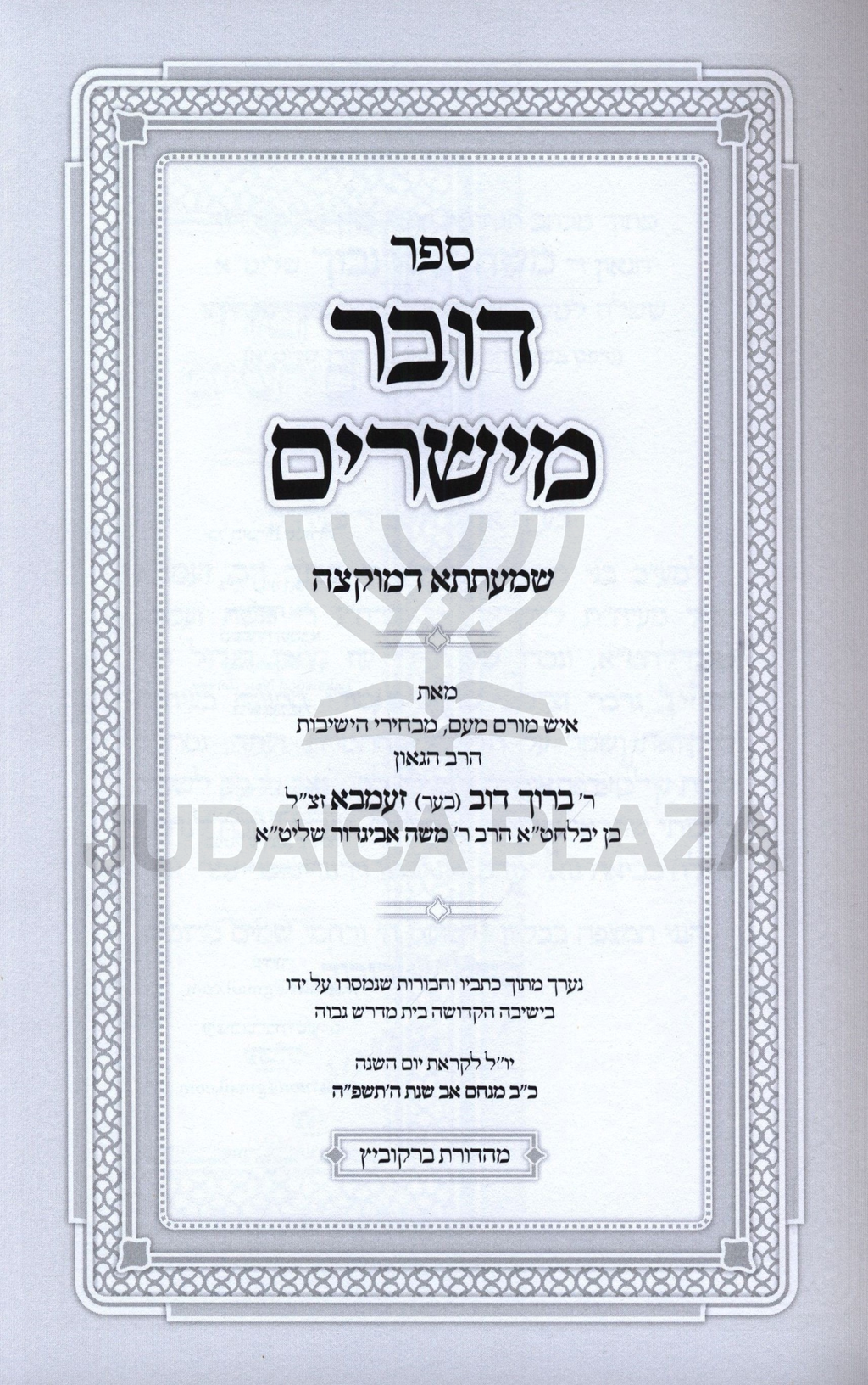 Dover Meisharim Shmaatsa D'Muktzah - דובר מישרים שמעתתא דמוקצה ...
