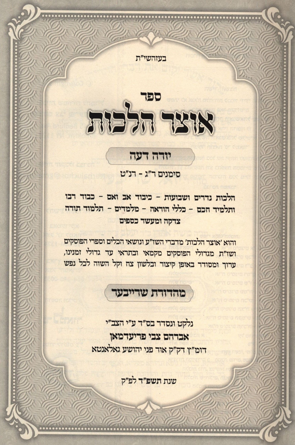 Sefer Otzar Halachos Al Yoreh Deah 203-259 - ספר אוצר הלכות על יורה דע ...