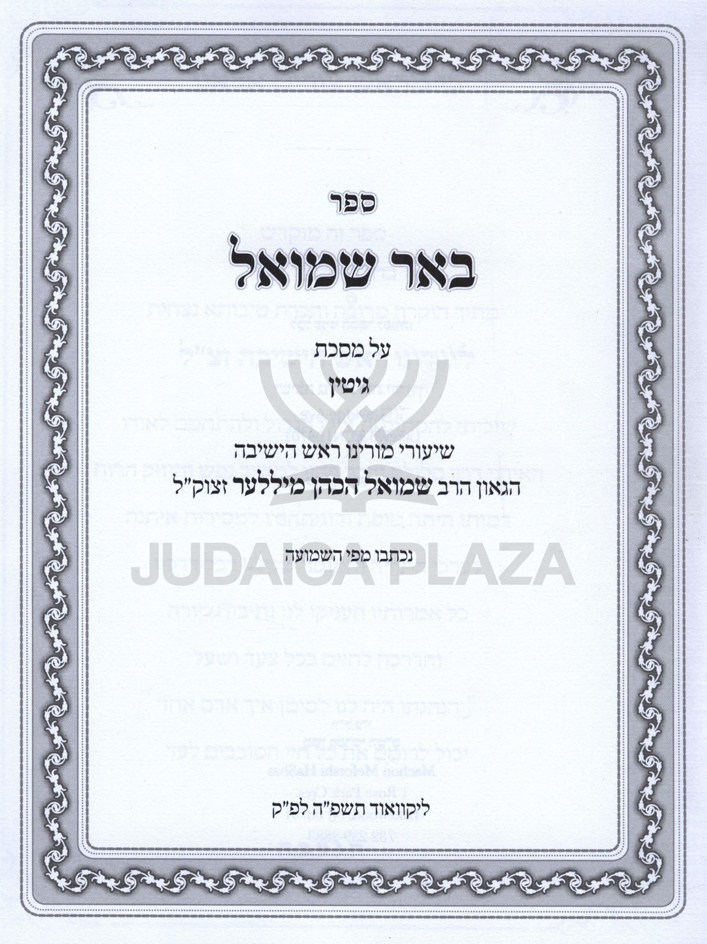 Sefer Beer Shmuel Al Maseches Gittin - ספר באר שמואל על מסכת גיטין ...