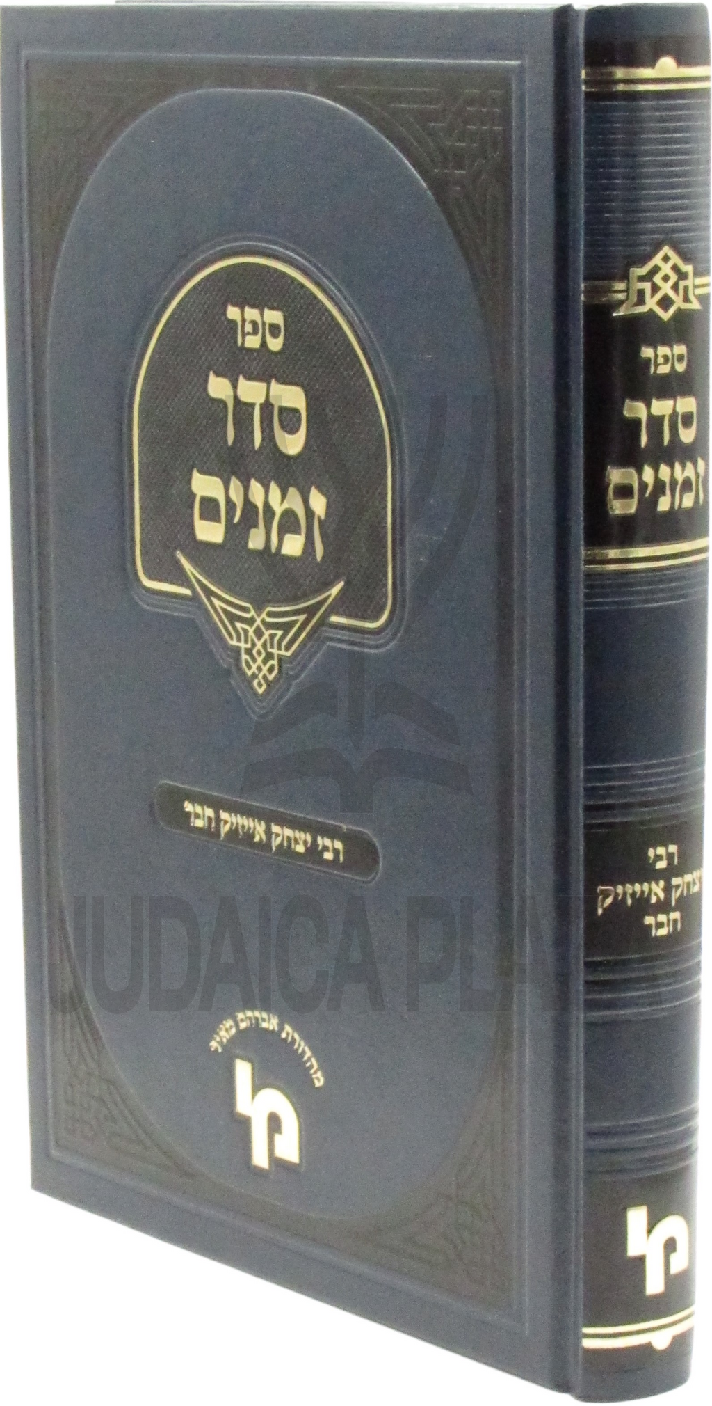 Sefer Seder Zemanim - ספר סדר זמנים – Judaica Plaza