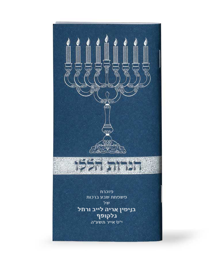 Chanukah Candle Lighting: Haneiros Halalu - Softcover – Judaica Plaza