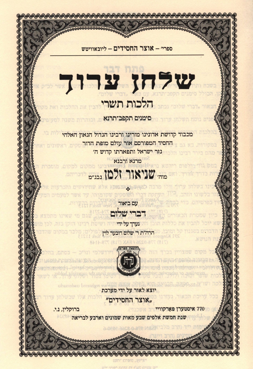 Shulchan Oruch Hilchos Tishrei - שלחן ערוך הלכות תשרי – Judaica Plaza