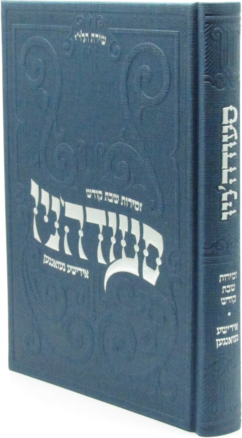 Zemiros Shabbos Kodesh: Seudano Yiddish Gzangen - Faux Leather ...
