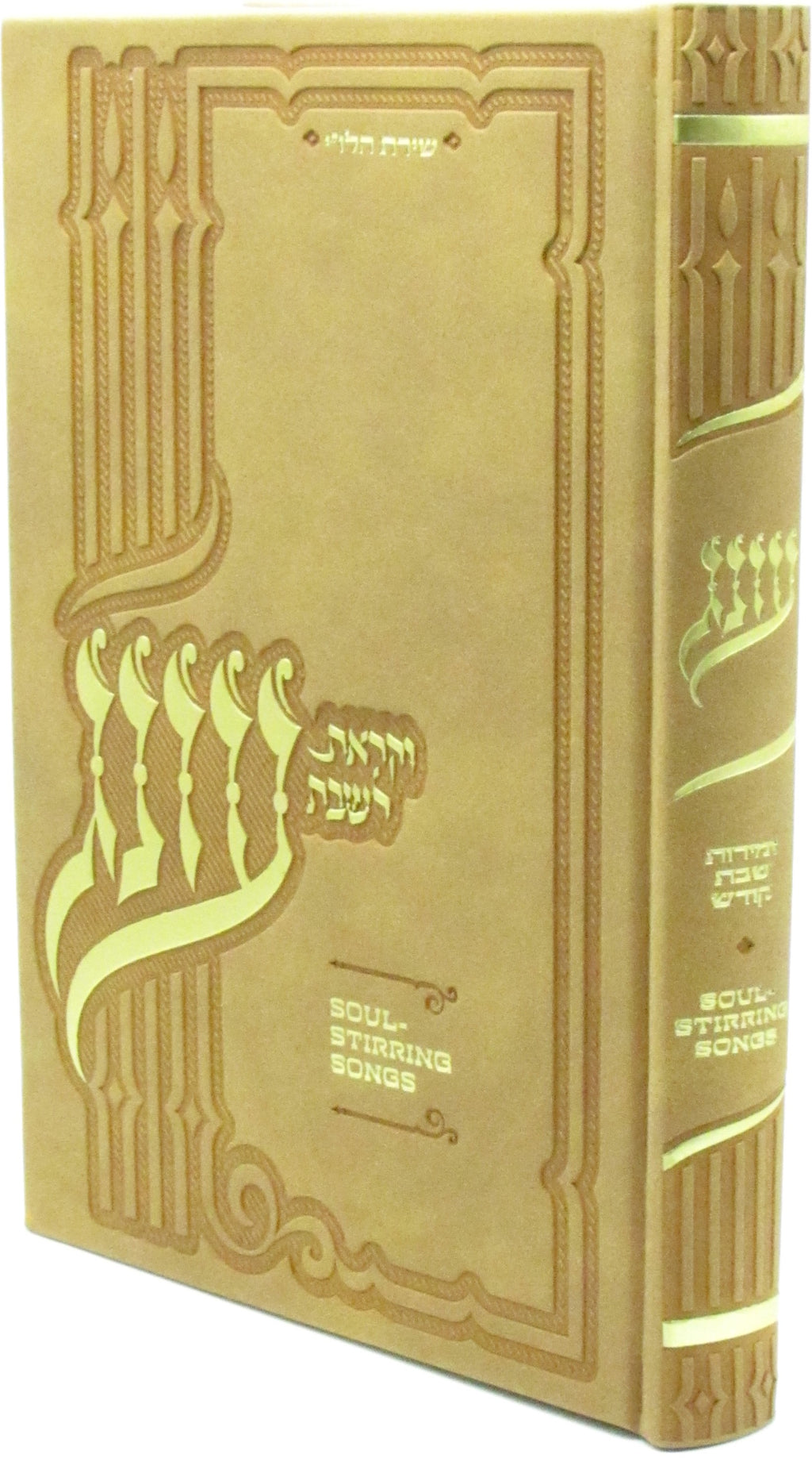 Zemiros Shabbos: Soul Stirring Melodies - Faux Leather – Judaica Plaza