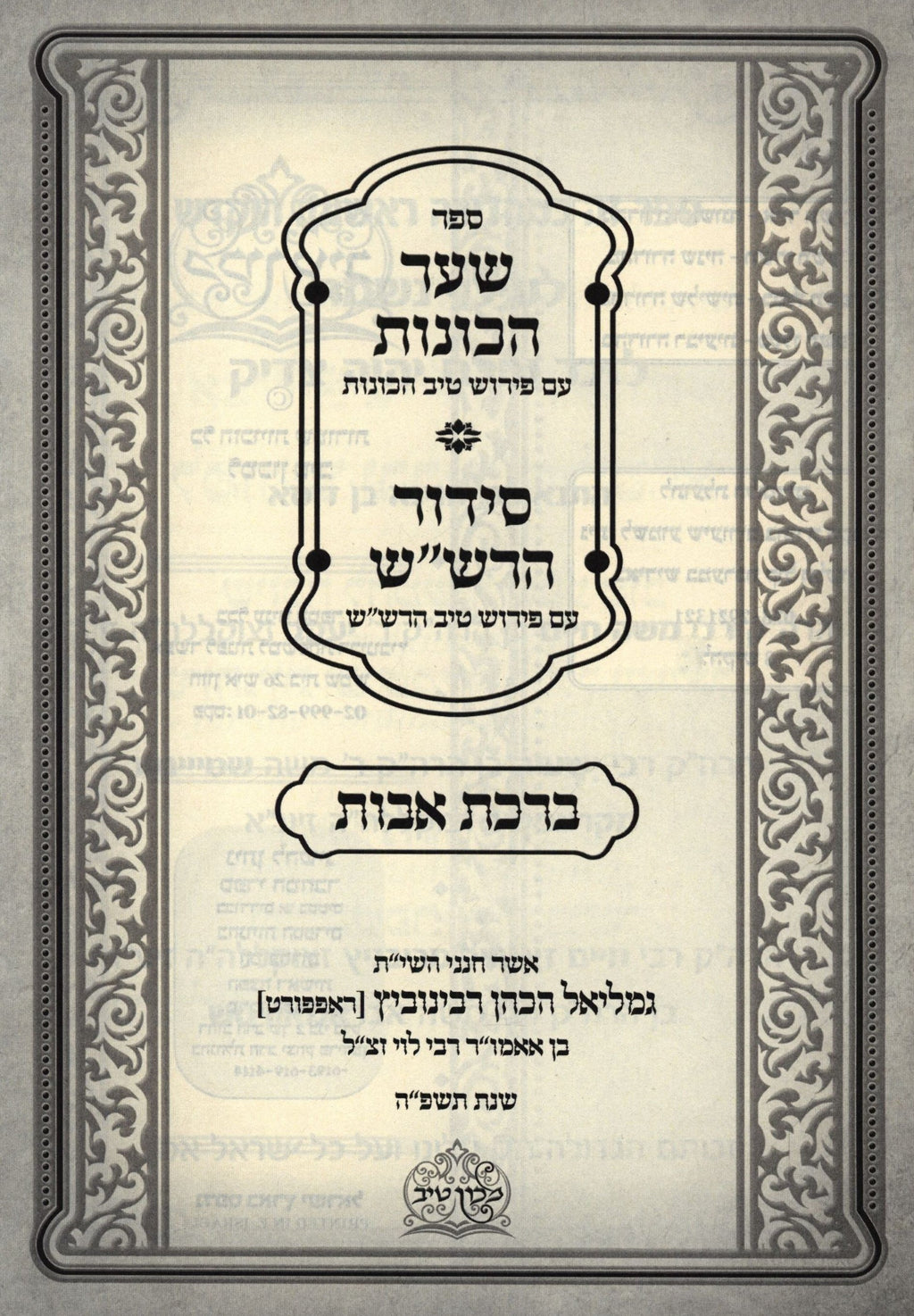 Sefer Shaar HaKavanos / Siddur HaRashash - ספר שער הכונות / סידור הרש ...