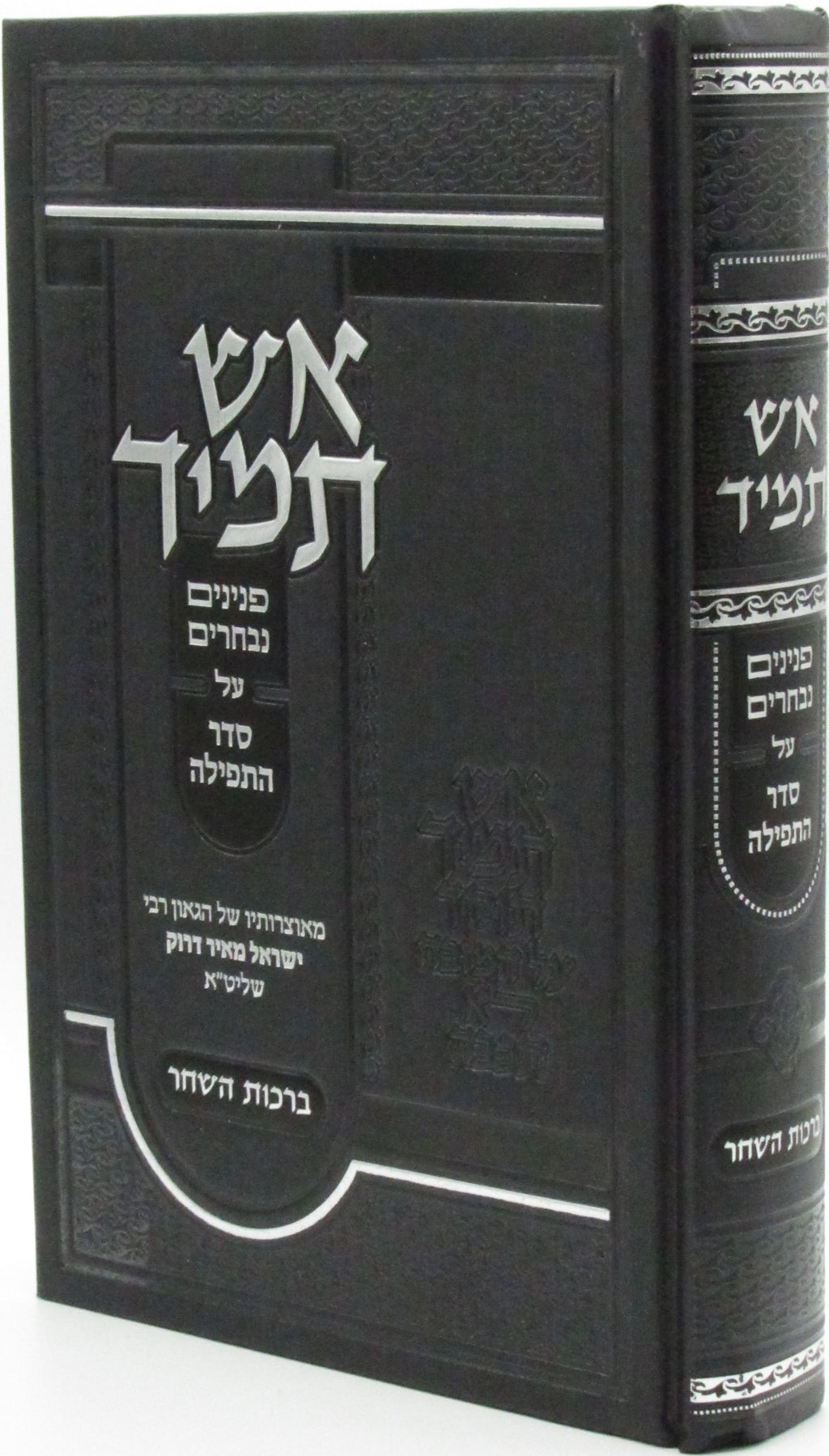 Aish Tamid Al Birchas HaShachar - אש תמיד על ברכת השחר – Judaica Plaza