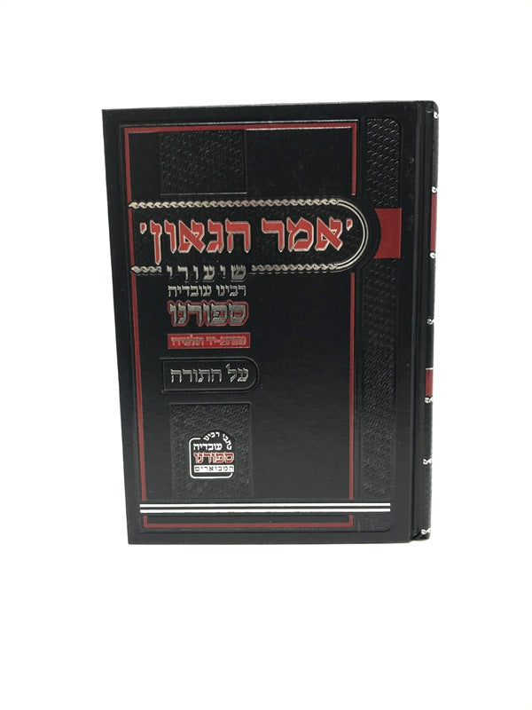 Amar Hagaon Seforno - אמר הגאון שעורי רבינו עובדיה ספורנו – Judaica Plaza