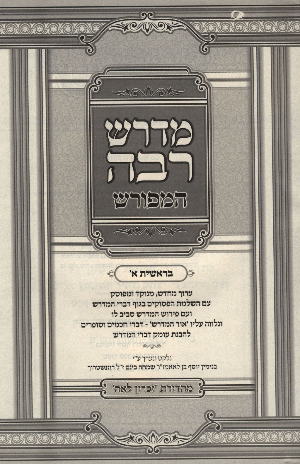 Midrash Rabba HaMefurash 6 Volume Set - מדרש רבה המפורש 6 כרכים ...