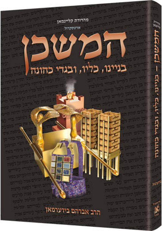 The Mishkan - The Tabernacle Hebrew Edition – Judaica Plaza