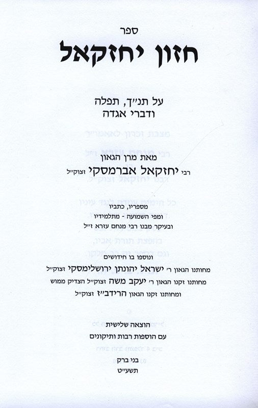 Chazon Yechezkel: Tanach - tefillah - Devrei Torah - חזון יחזקאל: תנ"ך ...