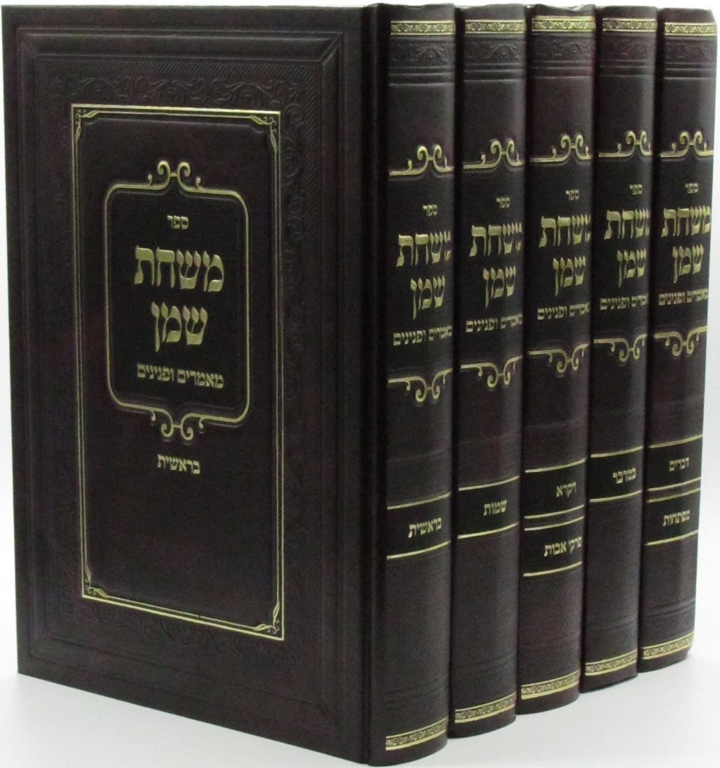 Sefer Mishchas Shemen Al HaTorah 5 Volume Set - ספר משחת שמן על התורה ...
