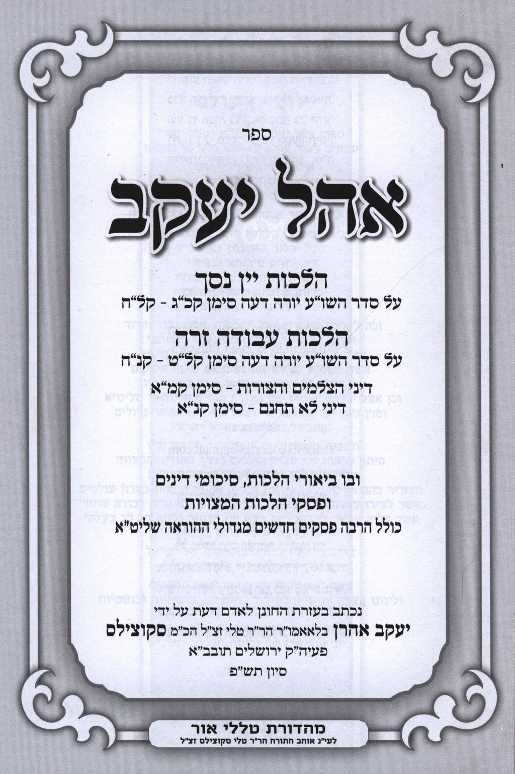 Sefer Ohel Yaakov 4 Volume Set - ספר אהל יעקב 4 כרכים – Judaica Plaza