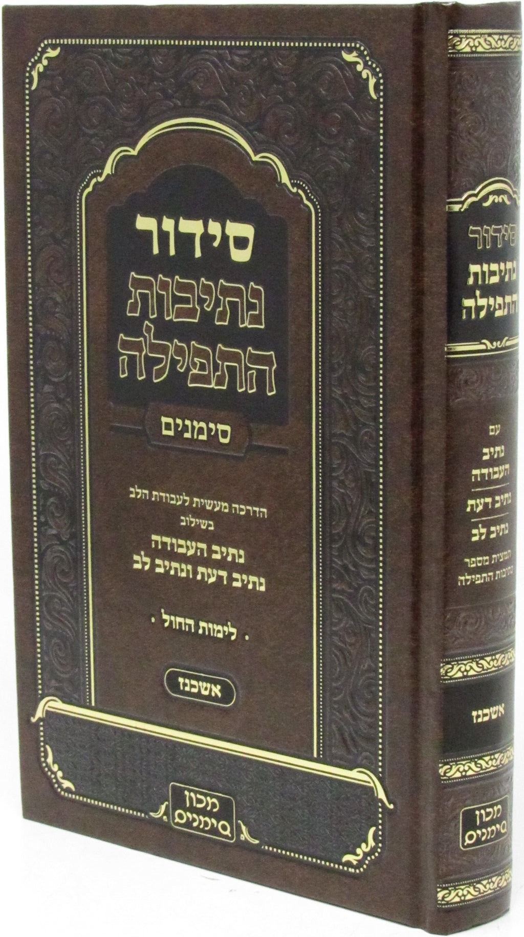 Siddurim – Judaica Plaza