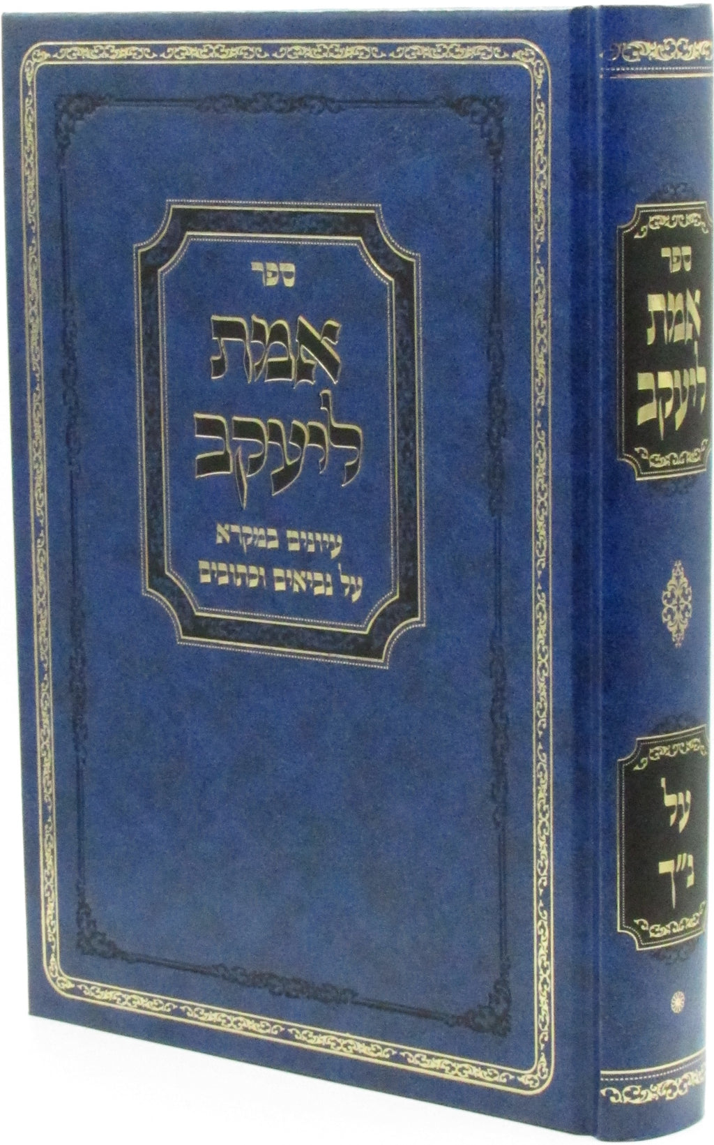 Sefer Emes L'Yaakov Al Nach Volume 1 - Yehoshua / Shoftim / Shmuel 1-2 ...