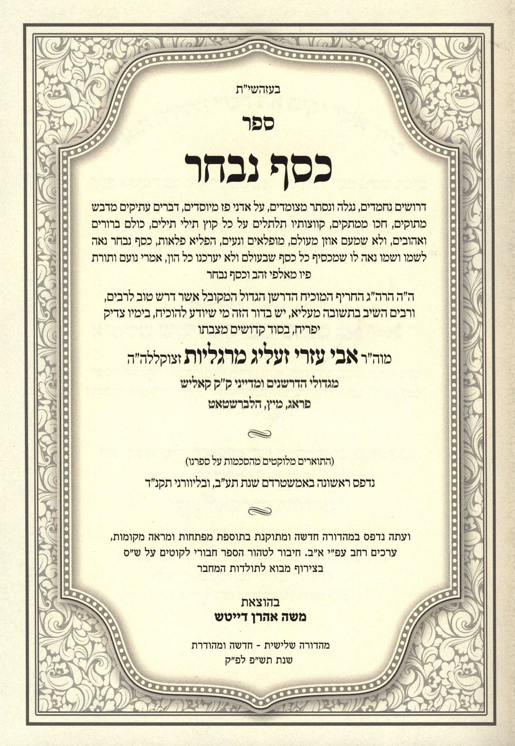 Sefer Kesef Nivchar 2 Volume Set - ספר כסף נבחר על התורה 2 כרכים ...