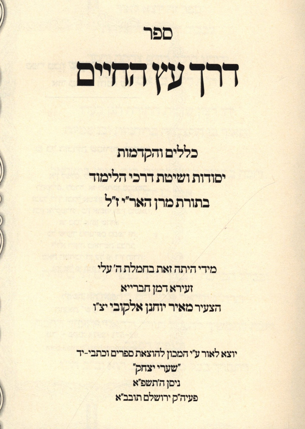 Sefer Derech Eitz Hachaim - ספר דרך עץ החיים – Judaica Plaza