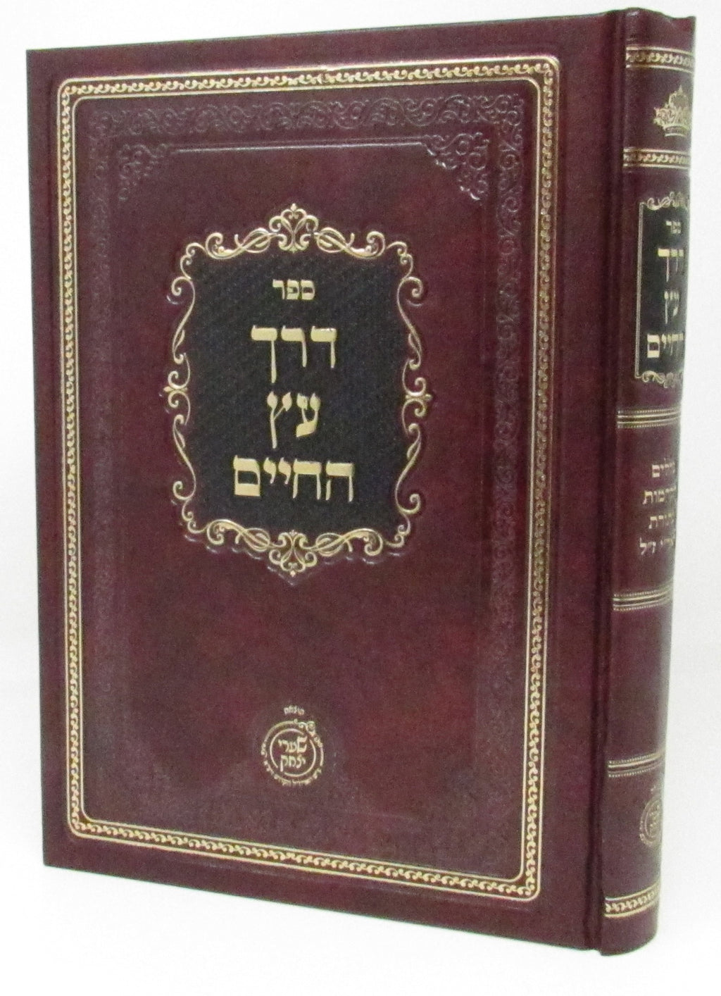 Sefer Derech Eitz Hachaim - ספר דרך עץ החיים – Judaica Plaza