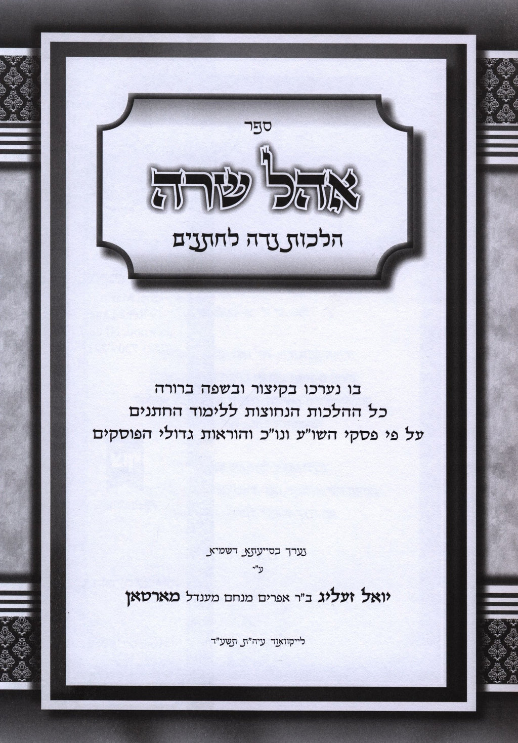 Sefer Ohel Sarah Al Hilchos Nida L'Chassanim - ספר אהל שרה על הלכות נד ...