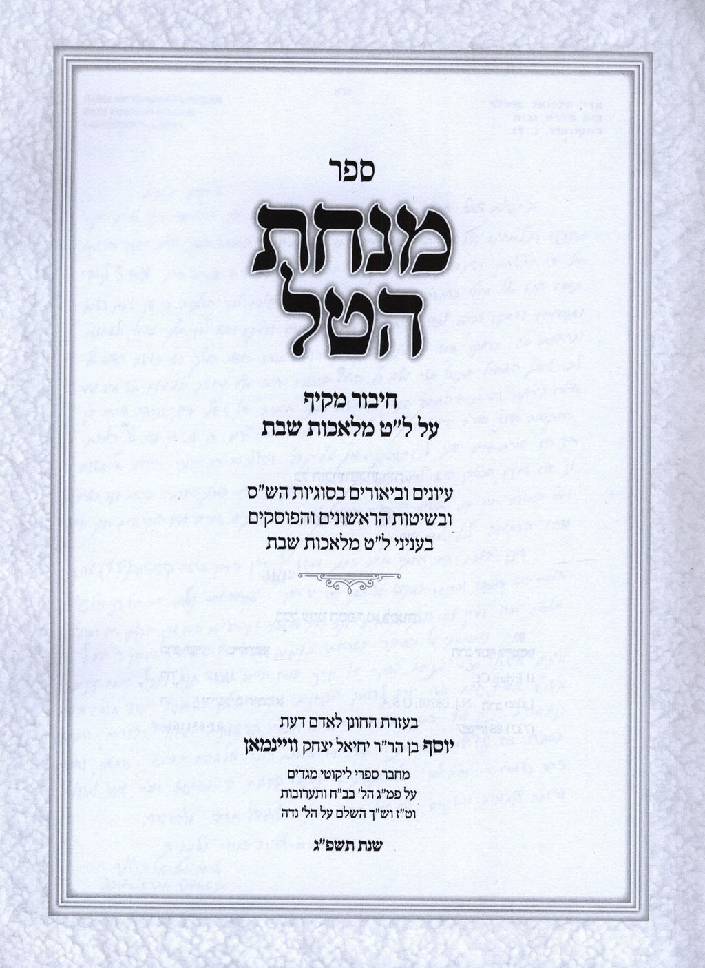 Sefer Minchas HaTal - Sefer Minchas HaBoker 2 Volume Set - ספר מנחת הט ...