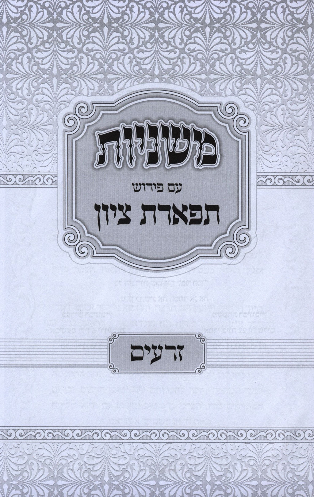 Mishnayos Im Pirush Tiferes Tziyon 6 Volume Set - משניות עם פירוש תפאר ...
