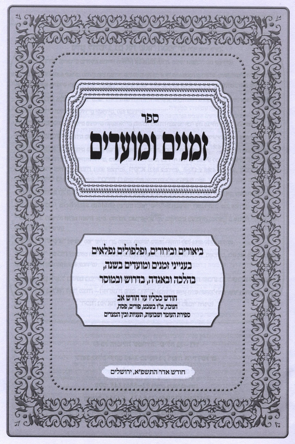 Sefer Zemanim U'Moadim - ספר זמנים ומועדים – Judaica Plaza