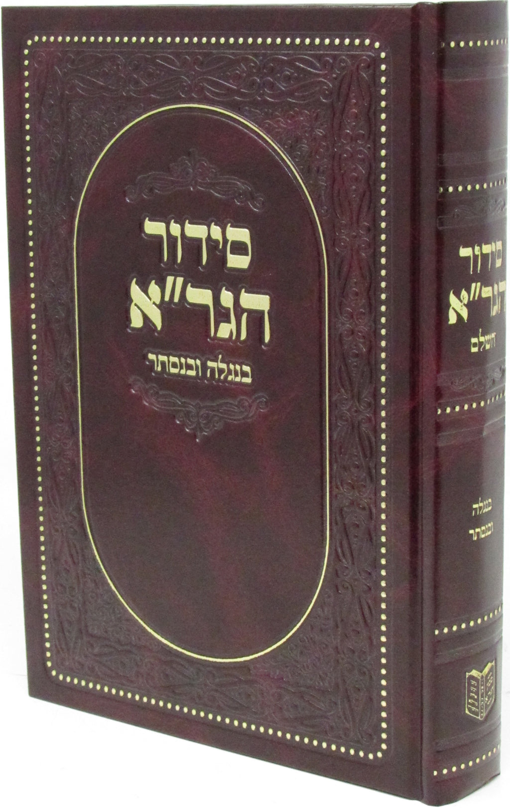 Siddur HaGra B'Nigla U'BeNistar - סידור הגר"א בנגלה ובנסתר – Judaica Plaza