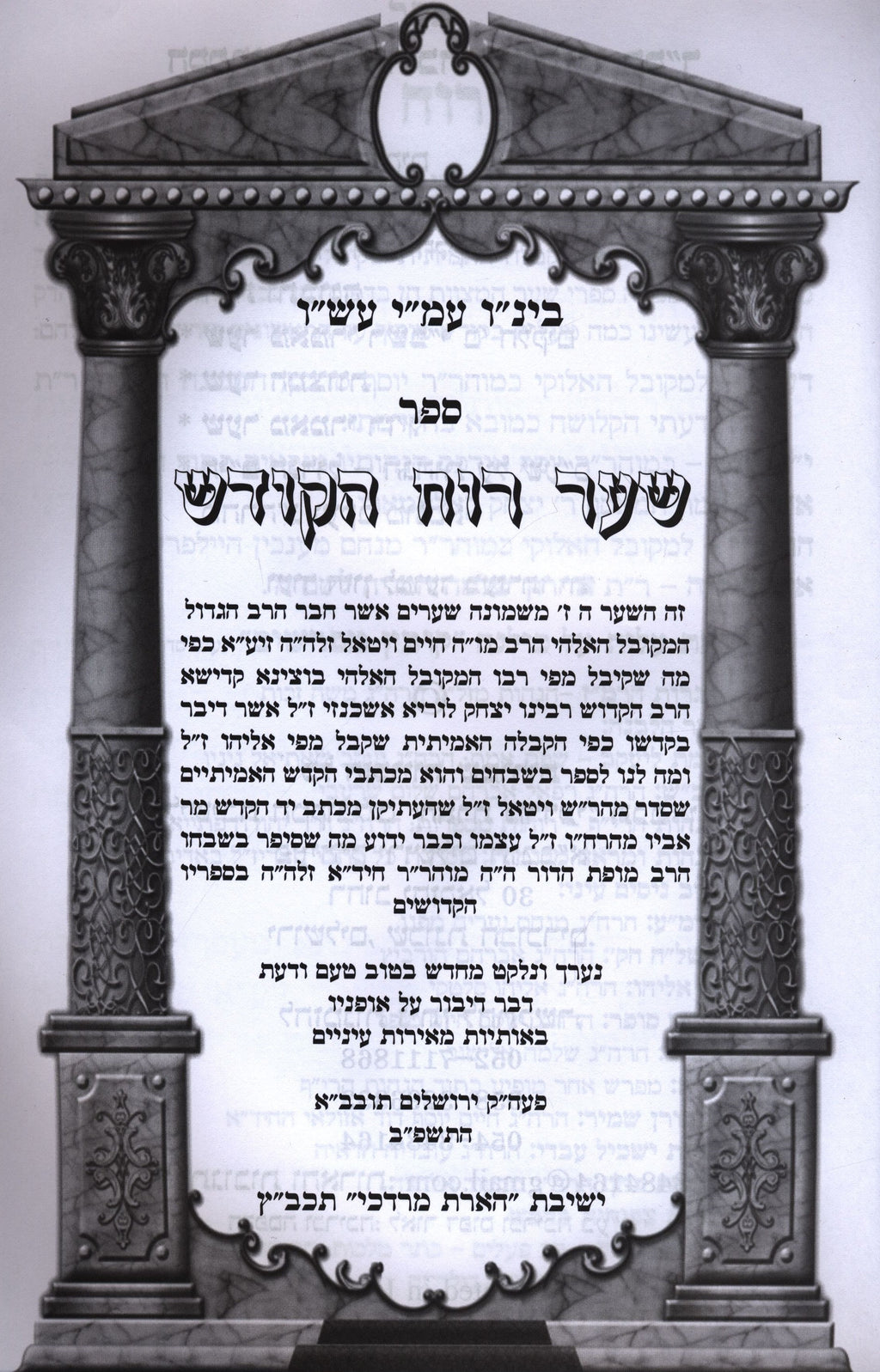 Sefer Ruach HaKodesh - ספר רוח הקודש – Judaica Plaza